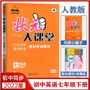 2022版 状元大课堂 七年级下册英语 人教版
