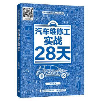 汽车维修工实战28天【保证正版】