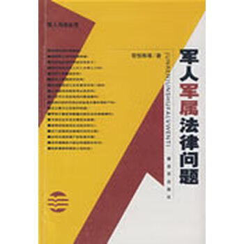 军人军属法律问题【正版图书，放心下单】