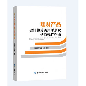 理财产品会计核算实用手册及估值操作指南【中国金融出版社书店】