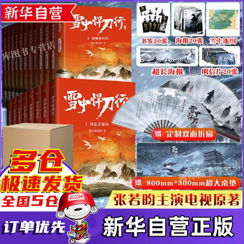 【赠定制折扇+鼠标垫】雪中悍刀行全册新版1-20全套全集 电视剧同名小说 烽火戏诸侯著 可用于典藏版