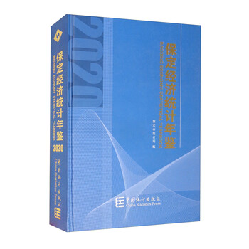 保定经济统计年鉴（2020）