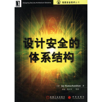设计安全的体系结构【正版图书】