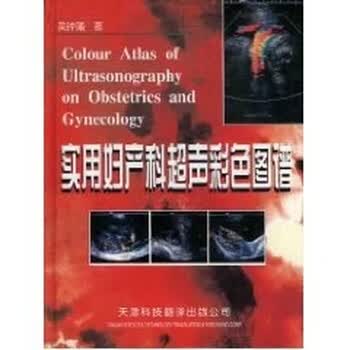 实用妇产科超声彩色图谱【正版图书】