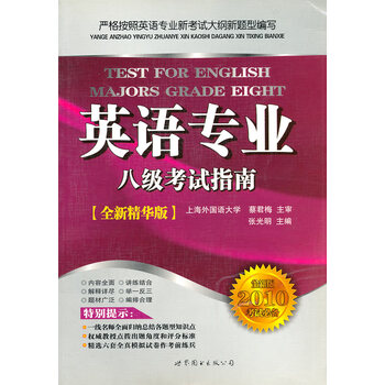 英语专业八级考试指南(全新精华版)【正版图书】
