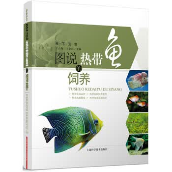 图说热带鱼的饲养【正版图书】
