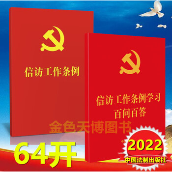 2册2022年版 信访工作条例学习百问百答 64开+2022年版 信访工作条例 64开 红皮烫金 中国法制出版社