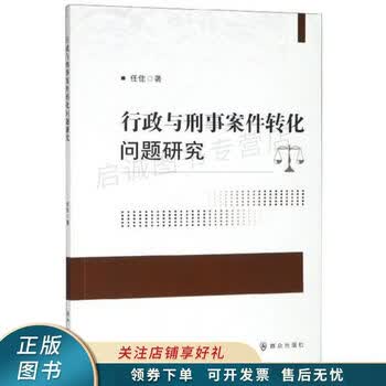 行政与刑事案件转化问题研究 任佳