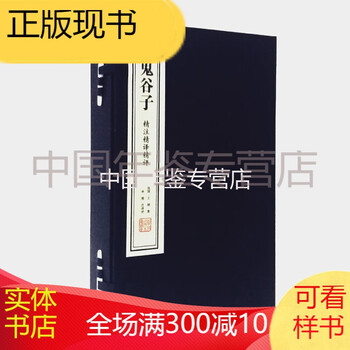  出版社正版 鬼谷子:精注精译精评(套装共2册)  王诩；申维 注 宣纸线装 线装书局