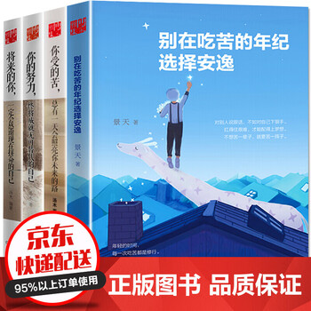 全4册 别在吃苦的年纪选择安逸 将来的你一定会感谢现在拼命的自己 你的努力终将成就无可替代的自己