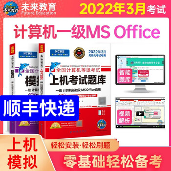 【新版Office2016】未来教育2022年3月备考全国计算机一级ms office题库国一计算机等 上机考试题库+模拟考场