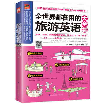 [正版图书]全世界都在用的旅游英语大全集