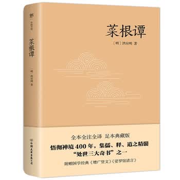 菜根谭（全本全译全注，足本典藏版。随书附赠国学经典《增广贤文》《娑罗馆清言》讲透修身处世的真谛 ）创美工厂