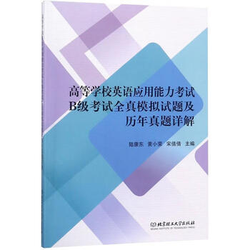 高等学校英语应用能力考试B级考试全真模拟试题及历年真题详解 陆康东,黄小荣,倩倩 编 北京理工大学出