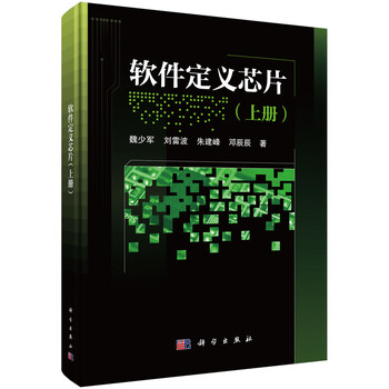 软件定义芯片.上册/魏少军等