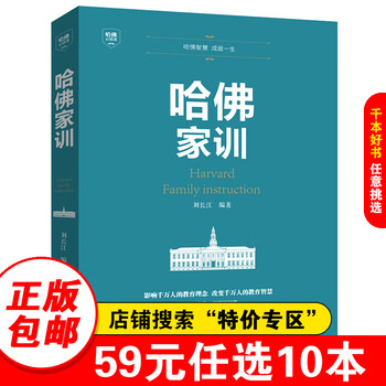 【特价专区】哈佛必修课：哈佛家训