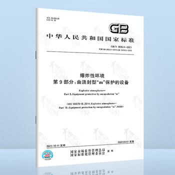 GB/T 3836.9-2021 爆炸性环境 第9部分：由浇封型“m”保护的设备 替代GB 3836.9-2014;GB 12476.6-2010 中国标准出版社