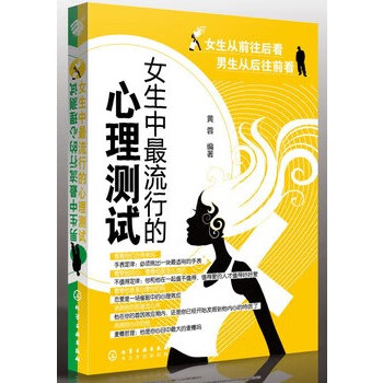 女生中流行的心理测试，生中流行的心理测试 9787122052650【可开发票】