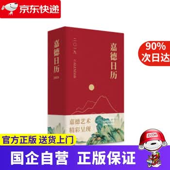 【新华书店官方网店】嘉德日历2019 嘉德艺术中心 著 文物出版社 9787501056361