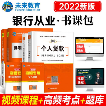 2022年银行从业人员资格证考试教材真题试卷个人理财银行业法律法规个人理财贷款公司信贷银行管理初级 个人贷款+法规：教材试卷考点6册