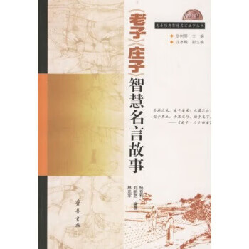〈老子〉〈庄子〉智慧名言故事 张树骅 齐鲁书社 9787533312626