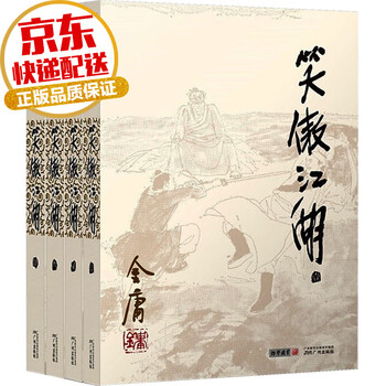 【系列自选】金庸武侠小说彩图平装旧版系列 笑傲江湖 全四册