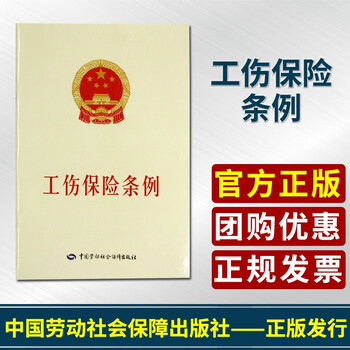 2021正版工伤保险条例中国劳动社会保障出版社