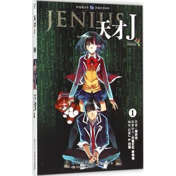 好漫画丛书·异能幻想系列:天才J1【正版图书，放心下单】