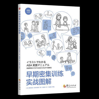 早期密集训练实战图解 藤坂龙司松井绘理子 9787522200149 华夏出版社有限公司