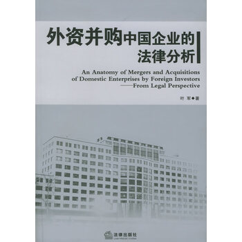 外资并购中国企业的法律分析【正版图书】