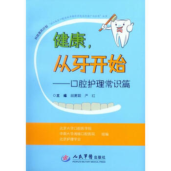 健康从牙开始.口腔护理常识篇