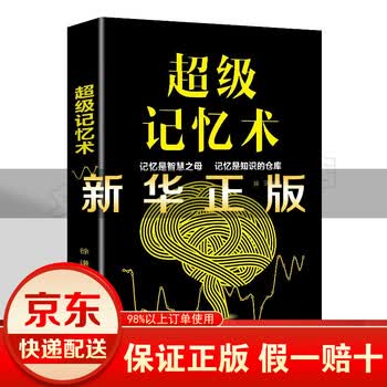 级记忆术