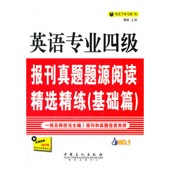 英语专业四级报刊真题题源阅读精选精练—基础篇【正版图书】