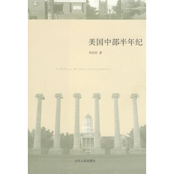 美国中部半年纪 刘宝莅 山东人民出版社