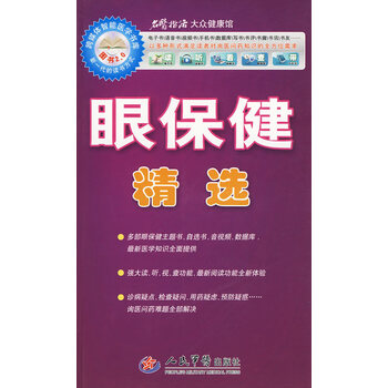 眼保健精选 韦秋红 人民军医出版社