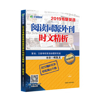   文都教育 2019考研英语阅读同源外刊时文精析 何凯文 原子能出版社 978750228