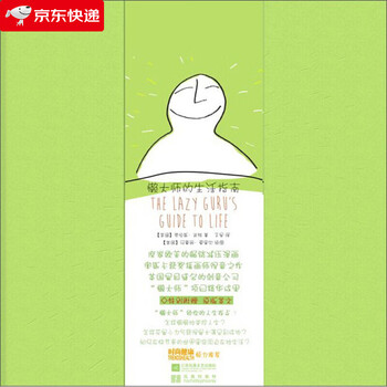 懒大师的生活指南