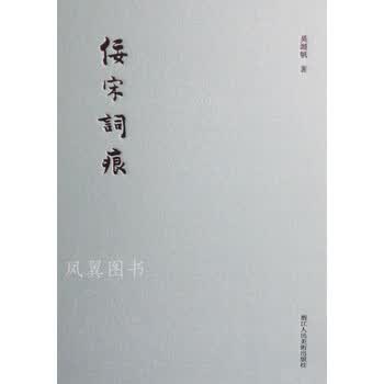 佞宋词痕 吴湖帆著 浙江人民美术出版社