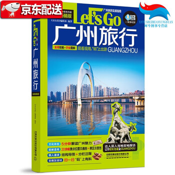 【京东配送】正版书籍 广州旅行Let’s Go（第4版） 《亲历者》编辑部中国铁道出版社