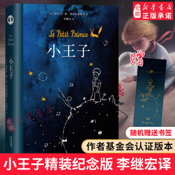 小王子 名著正版书原版精装纪念简体中文版绘本立体书七色花 李继宏译圣埃克苏佩里原著法国基金会官方认证 小王子【作者基金会认证版本】