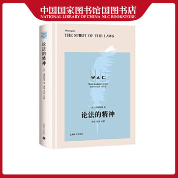 论法的精神孟德斯鸠法律9787532783144