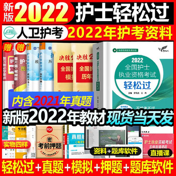 人卫正版2022年全国护士执业资格证考试用书轻松过模拟试卷辅导护资护考复习资料历年真题练习题册试题库考试指导教材口袋书军医职业复习资料2021雪狐狸刷题全套章节练习题