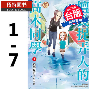 在途 台版漫画书 擅长捉弄人的（前）高木同学1-7 山本崇一朗 尖端