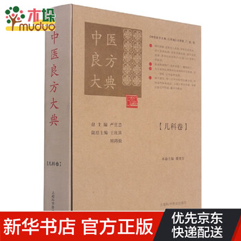 中医良方大典(儿科卷)(精)