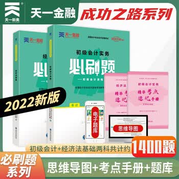 初级会计2022教材（官方正版）配套习题 初会2022必刷题：经济法基础+初级会计实务（套装2本)
