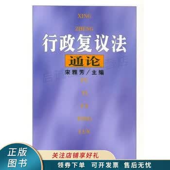 行政复议法通论