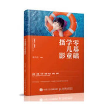 零基础学儿童摄影9787115474186