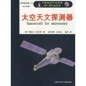 太空天文探测器【正版图书】