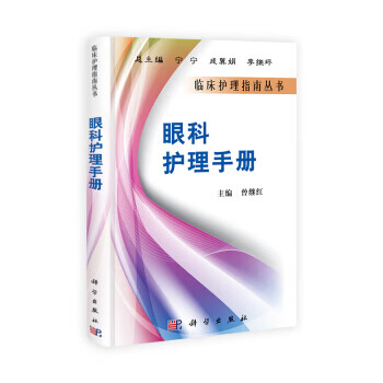 眼科护理手册【正版图书】