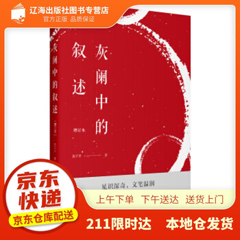 【新华图书籍 正版速发】灰阑中的叙述（增订本） 黄子平 著 北京大学出版社